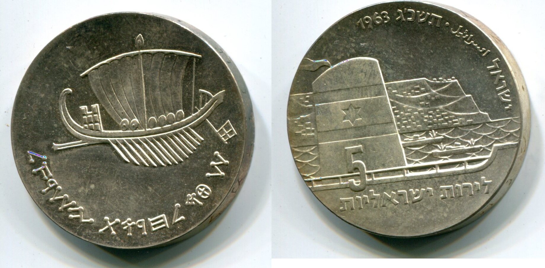 Israel 5 Lirot 1963 ~ Schiffe ~ UNC | MA-Shops