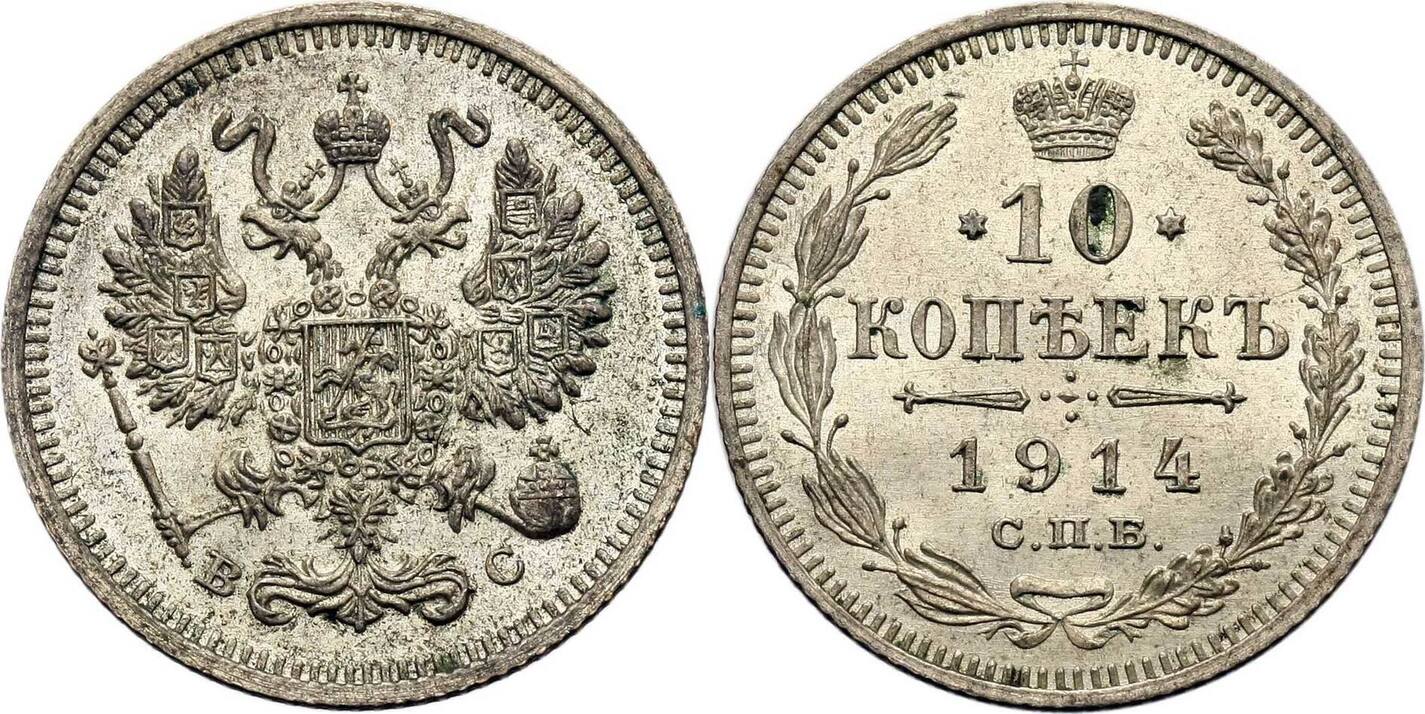 Russia 10 Kopeks 1914 СПБ-ВС Nicholas II UNC | MA-Shops